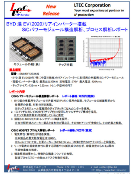 BYD漢 搭載SiCモジュールの構造解析レポート,プロセス解析レポート | エルテック