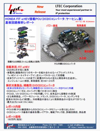 HONDA FIT e:HEV搭載PCU (DCDCコンバータ)解析レポート | エルテック