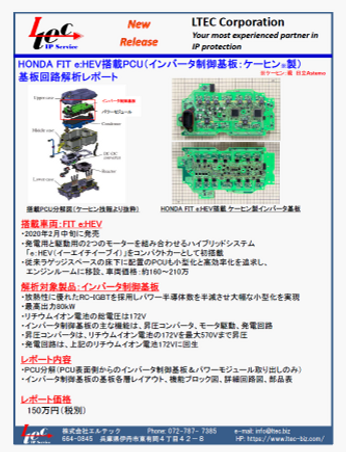 HONDA FIT e:HEV搭載PCU (インバータ)解析レポート | エルテック