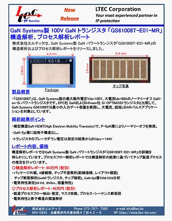 GaN Systems製 100V 大電流GaN トランジスタ (GS61008T)構造解析、プロセス解析レポート | エルテック