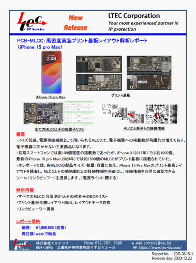 PCB-MLCC：高密度実装プリント基板 (iPhone15 Pro max)レイアウト解析レポート | エルテック