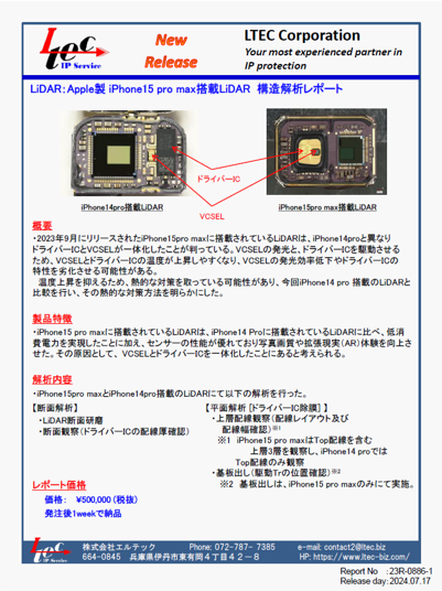 LiDAR：Apple製 iPhone15 pro max搭載LiDAR 構造解析レポート | エルテック