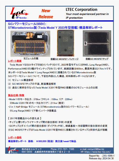 SiCパワーモジュール(650V)：STMicroelectronics製 (Tesla Model Y 2023年型搭載) 構造解析レポート ...