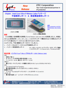 Chiplet：Intel Core Ultra 9 Meteor Lake パッケージ平面解析レポート & 断面構造解析レポート | エルテック