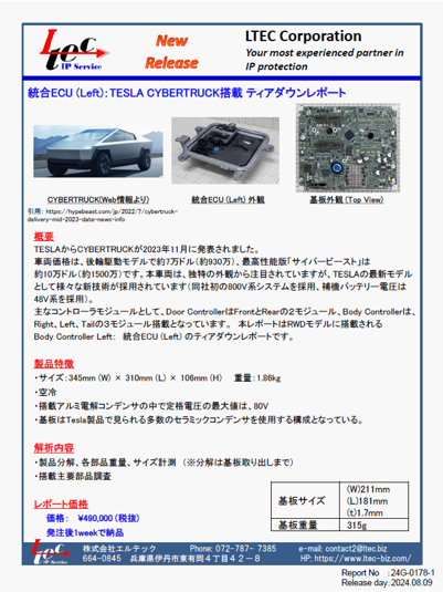 統合ECU (Left)：TESLA CYBERTRUCK搭載 ティアダウンレポート | エルテック