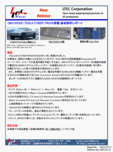 OBC+DCDC：TESLA CYBER TRUCK搭載 基板解析レポート | エルテック